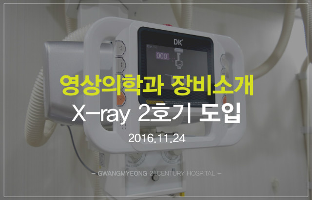 [장비소개] 영상의학과 일반촬영실, X-ray 2호기 도입 - 뉴스